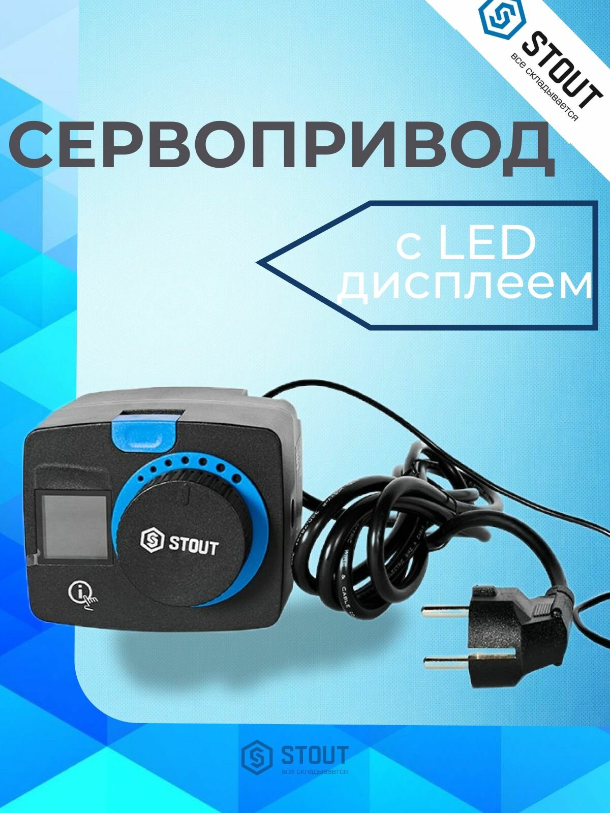 Сервопривод SVM-1025 с LED дисплеем с датчиком для фиксированной регулировки температуры Stout, SVM-1025-230017