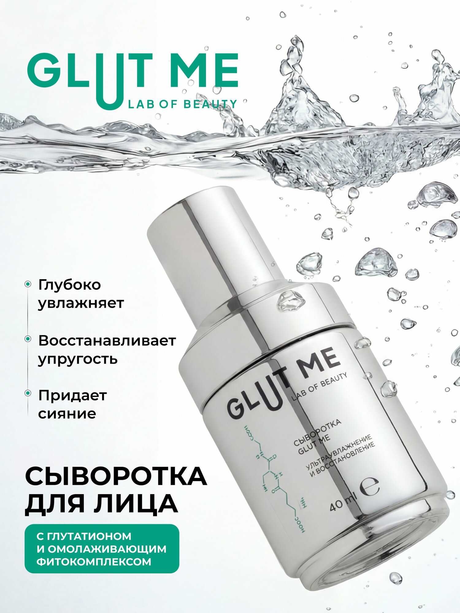 Сыворотка для лица увлажняющая GLUT ME / Антивозрастная сыворотка для лица с пептидами, ниацинамидом, глутатионом и омолаживающим фитокомплексом, 40 мл