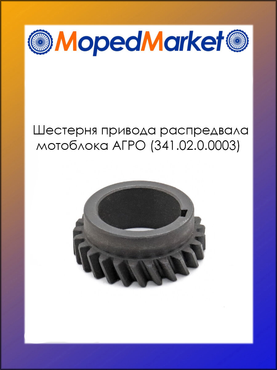 Шестерня привода распредвала мотоблока агро (341.02.0.0003)