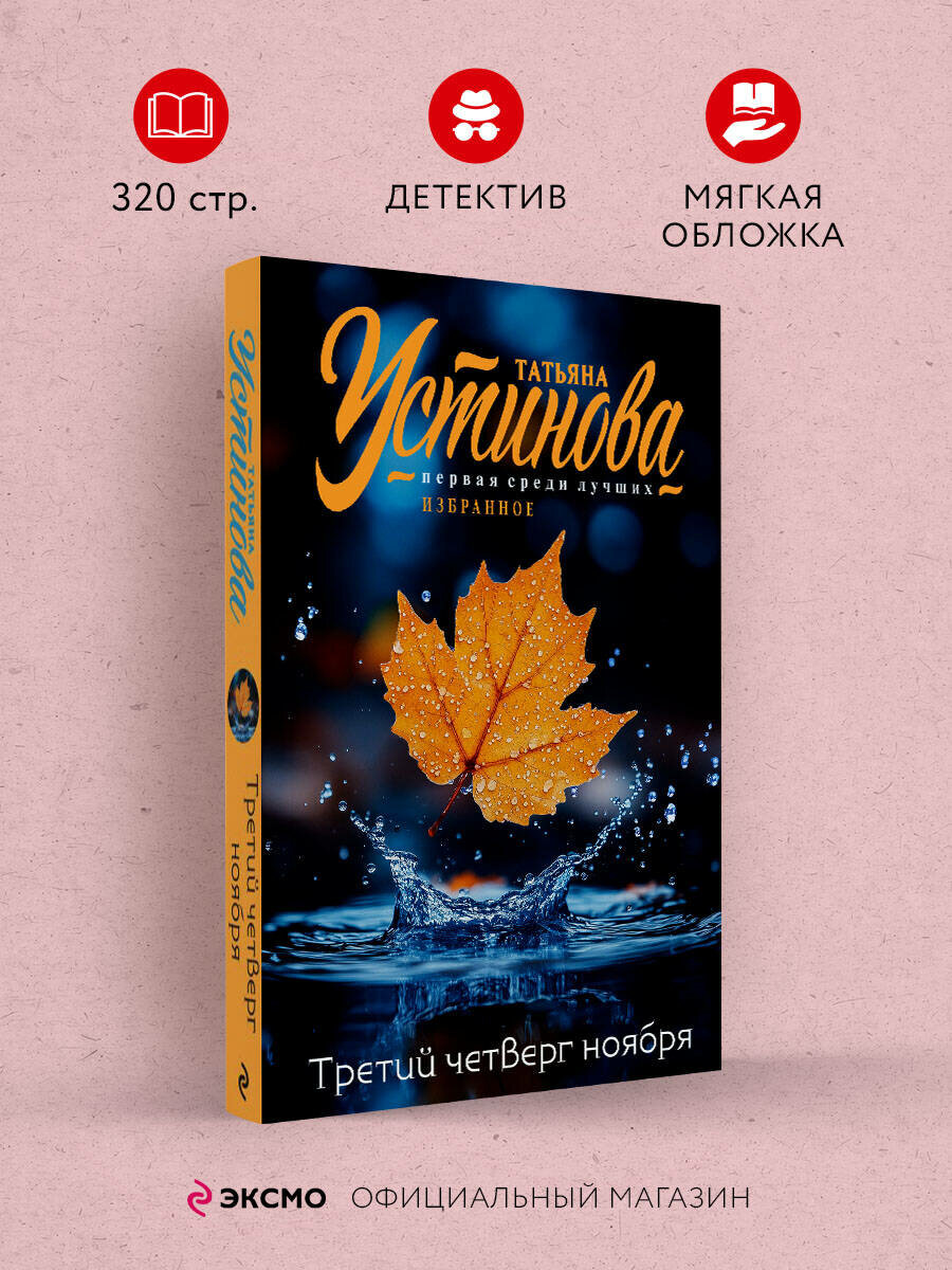 Устинова Т. В. Третий четверг ноября