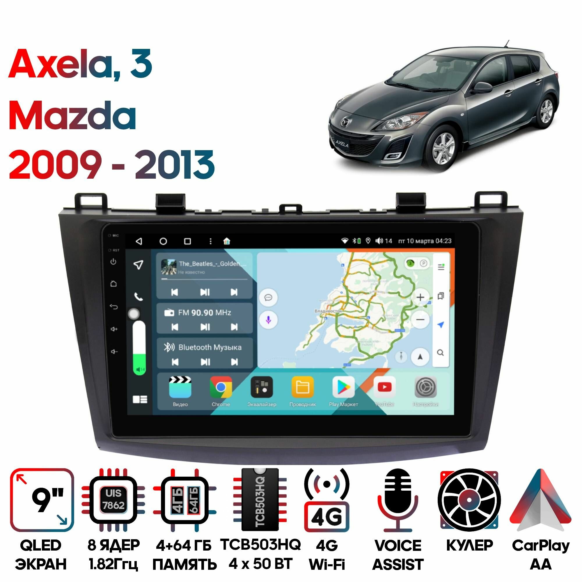 Магнитола Mazda 3 Axela 2009 - 2013 / 9 дюймов, 4/64GB, 8 ядер, DSP, 4G, Android 10 / Wide Media