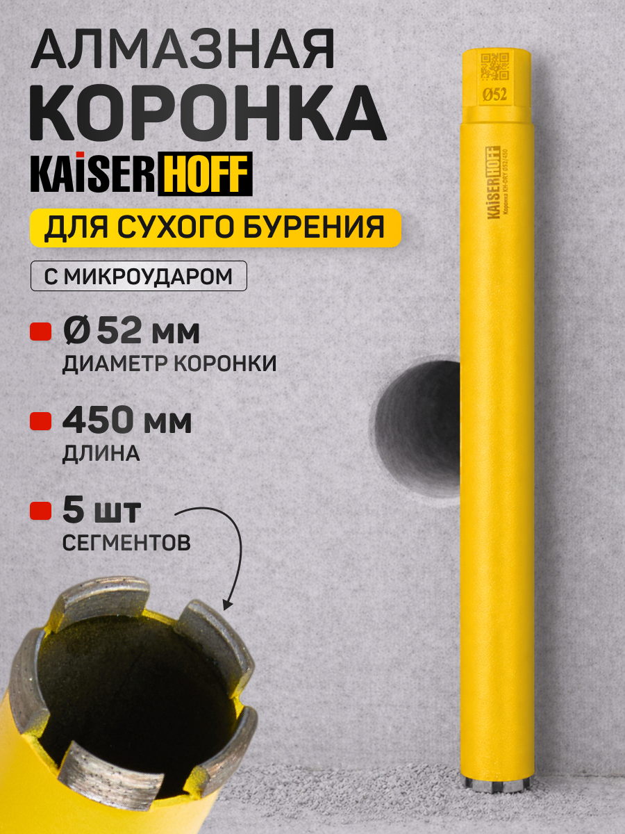 Алмазная коронка KaiserHoff, Адель, для бетона и кирпича, сухое сверление, Ø52х450мм