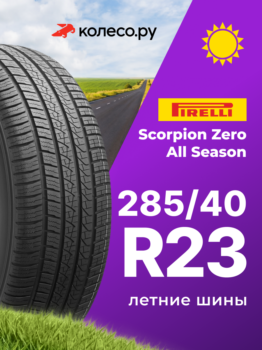 Шины летние Пирелли SC ZERO All-Season PNCS 285/40 R23 111Y XL нешипованная летняя резина