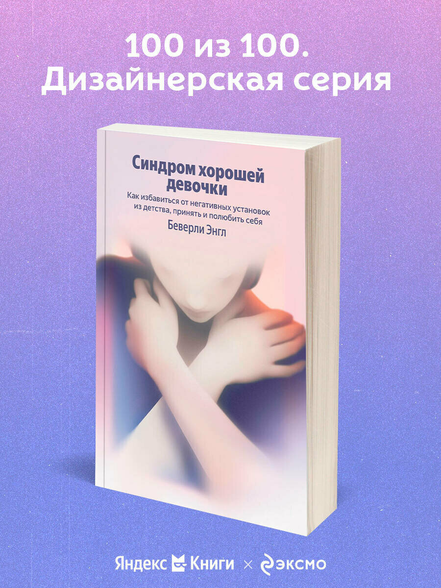Энгл Б. Синдром хорошей девочки. Как избавиться от негативных установок из детства, принять и полюбить себя