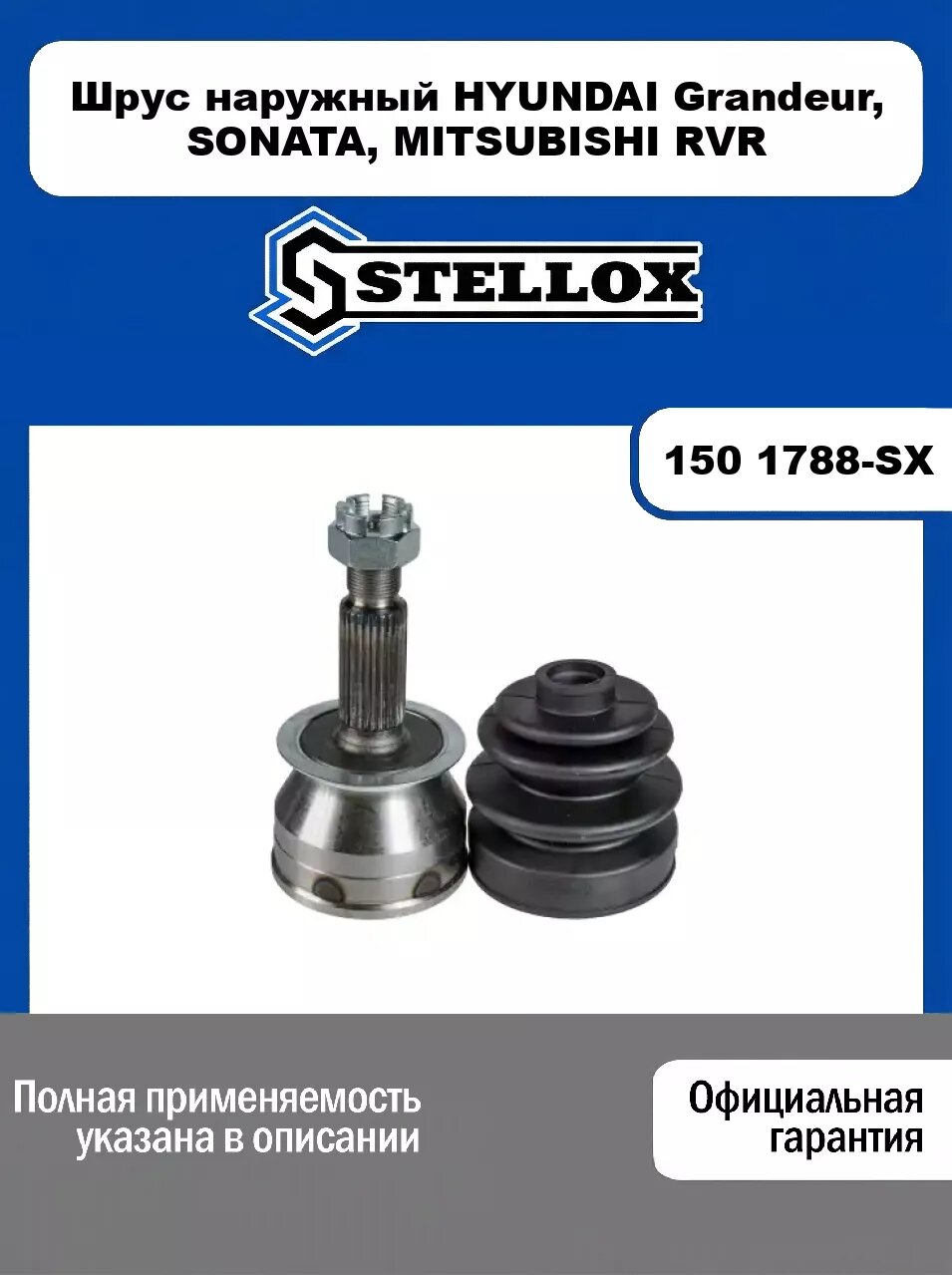 Шрус наружный HYUNDAI Grandeur, SONATA, MITSUBISHI RVR 150 1788-SX, STELLOX