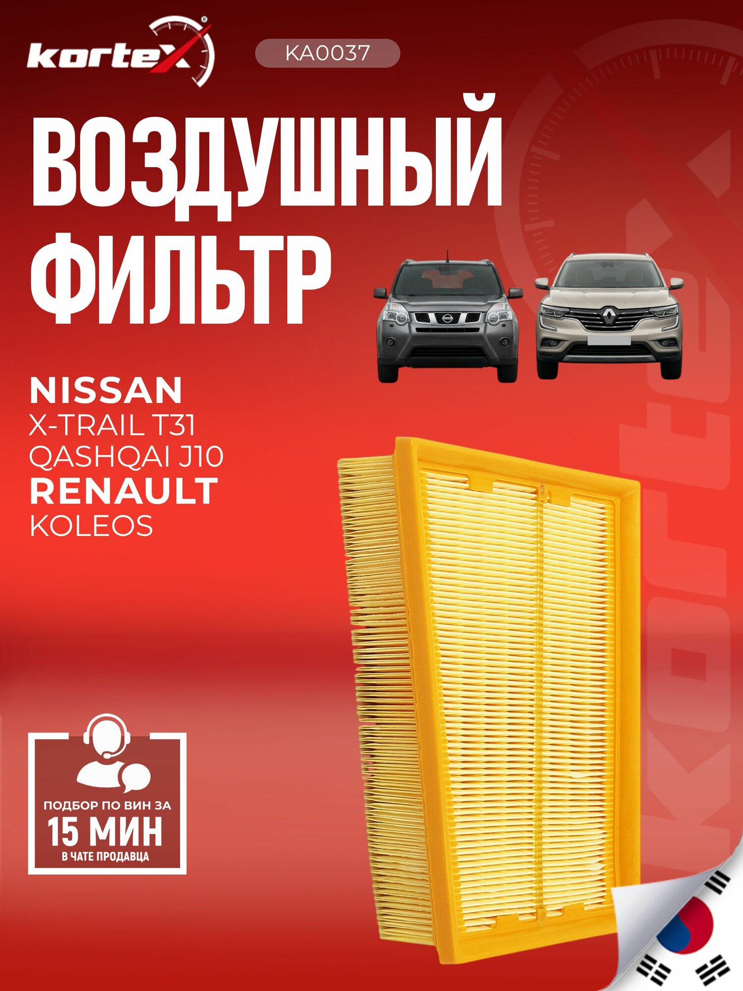 Фильтр воздушный для Nissan Qashqai, X-Trail и Renault Koleos модели C24332, 16546JD20B, 16546JD20A, 165466131R, 16546JG70A
