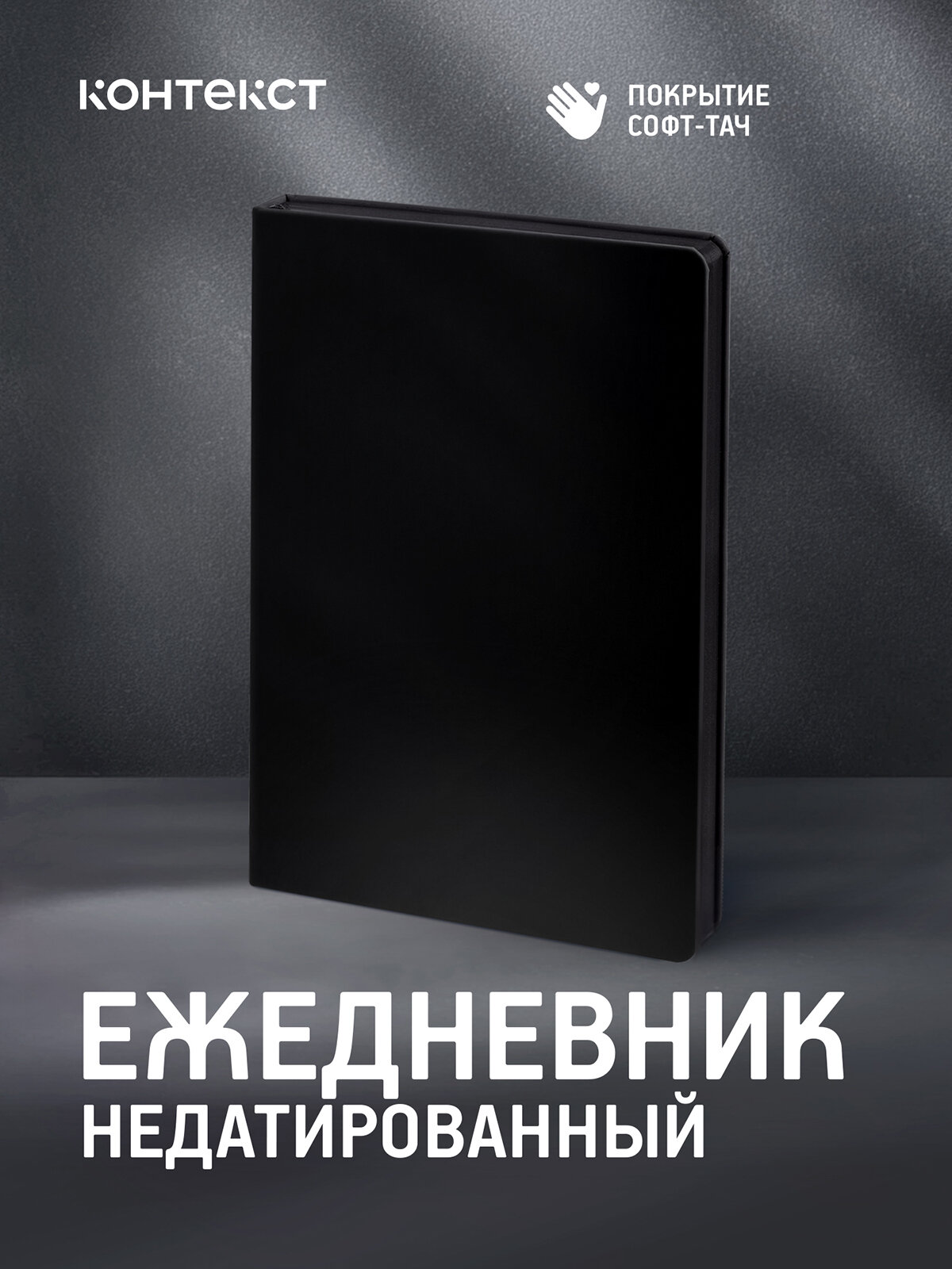 Ежедневник недатированный А5 планер учителя, 128 л, твердая обложка софт-тач, Shall, черный