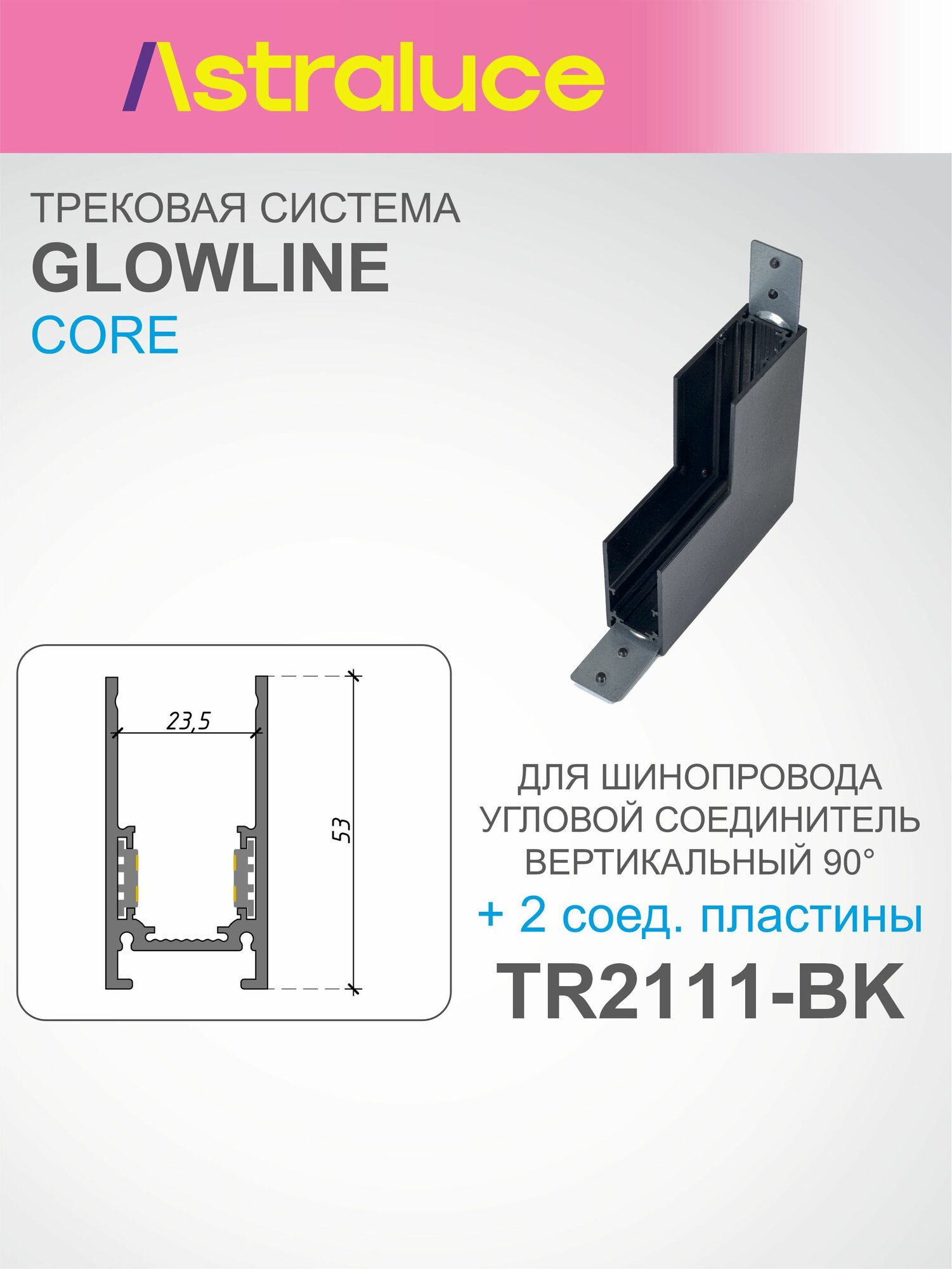 Вертикальный угловой соединитель Astraluce Glowline Core TR2111-BK