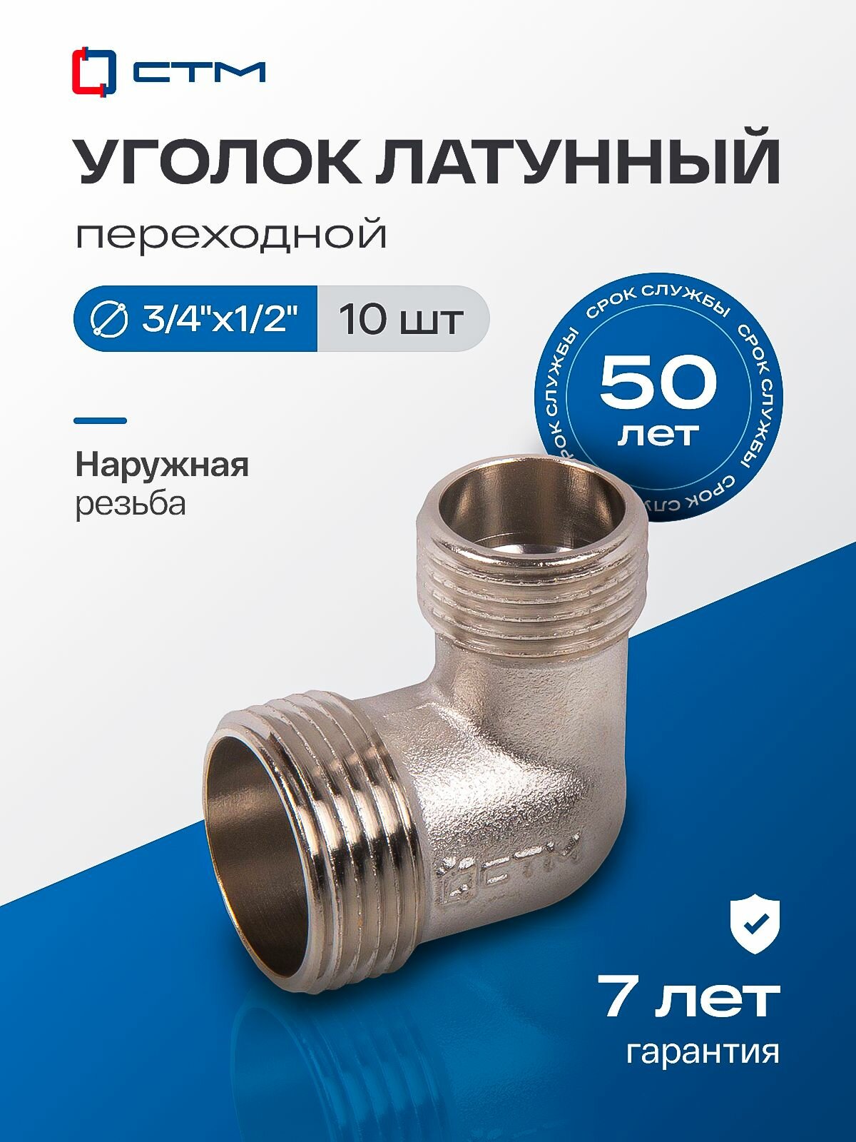 Уголок переходной 3/4"x1/2" наружная резьба CTM (10 шт.)