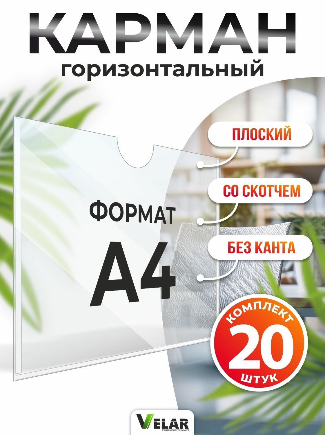 Карман для стенда А4 (230х310 мм) без канта со скотчем, плоский настенный, горизонтальный, прозрачный, ПЭТ 0,3 мм, 20 шт, Velar