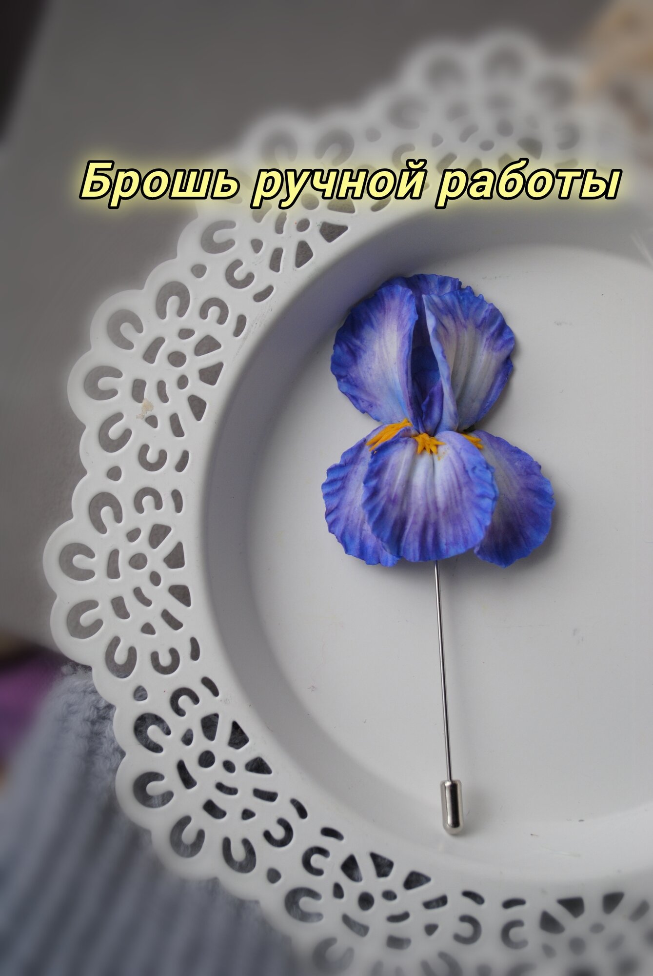 Брошь