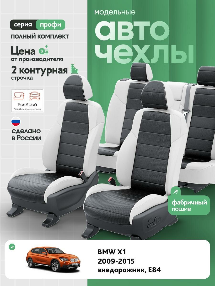 Чехлы на БМВ Х1 Е84