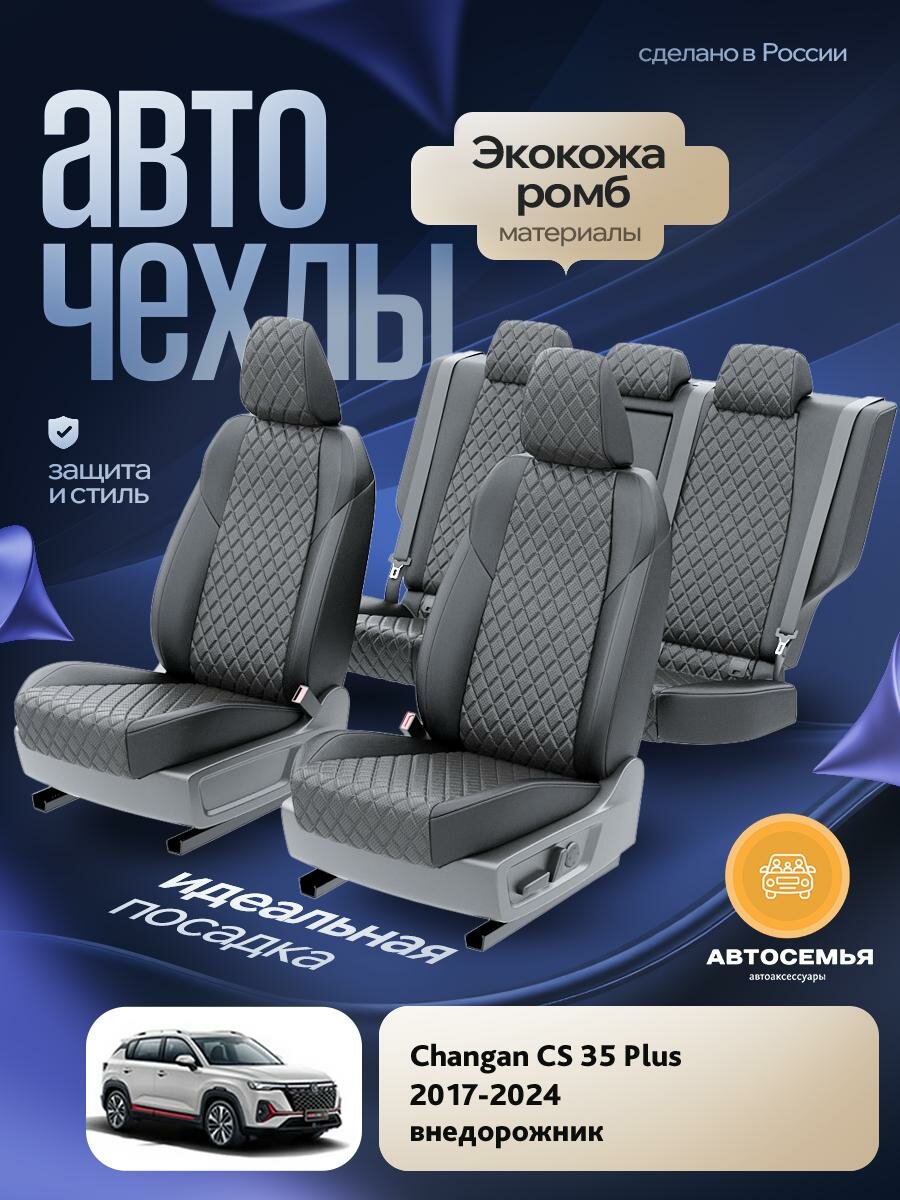 Чехлы на Чанган КС 35 Плюс