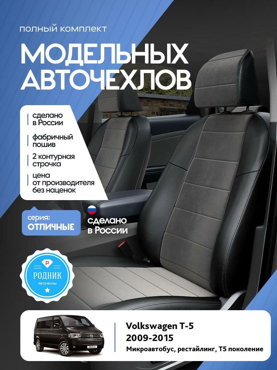 Чехлы на Фольксваген Транспортер Т5 рестайлинг