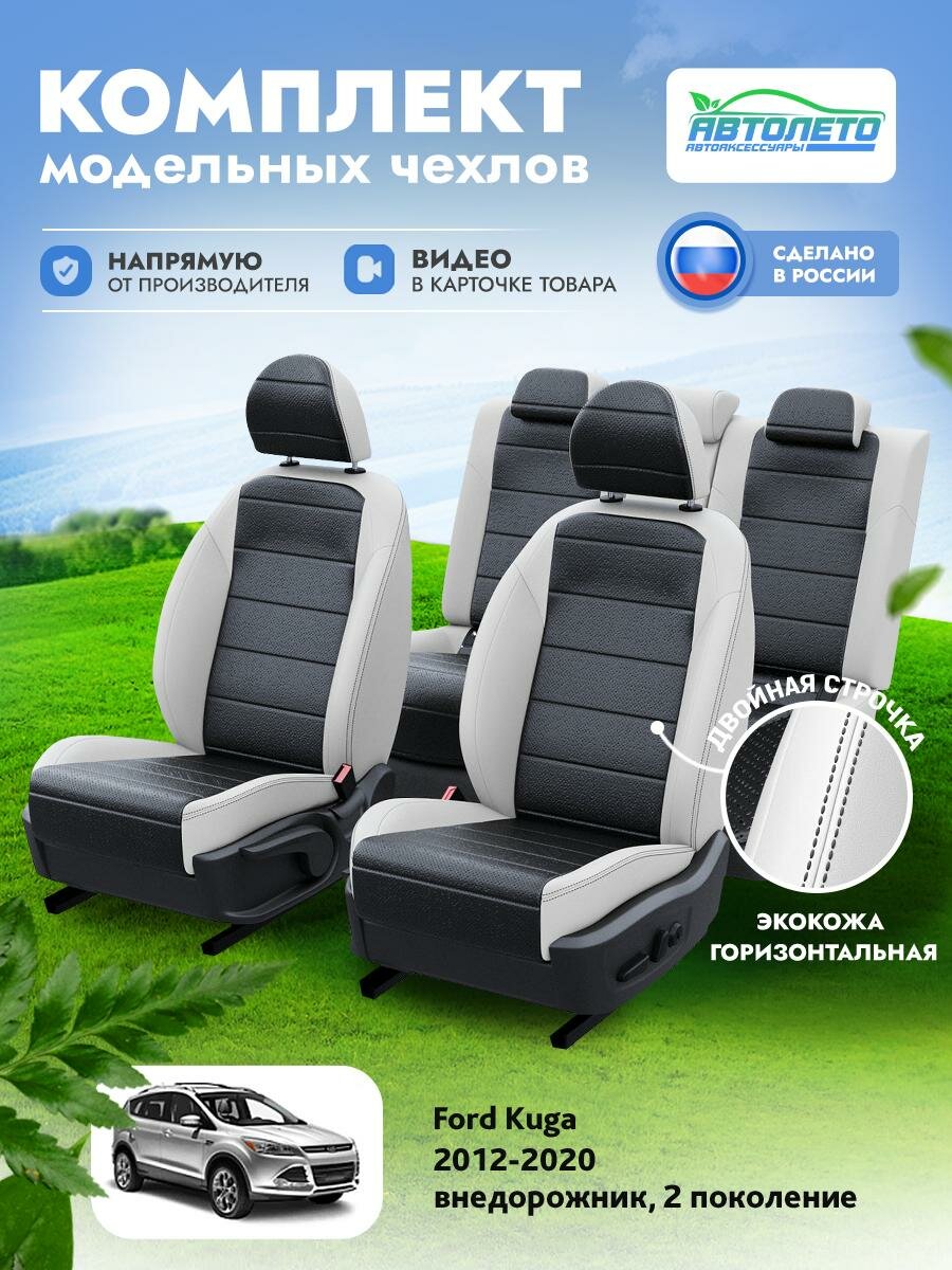 Чехлы на Форд Куга 2