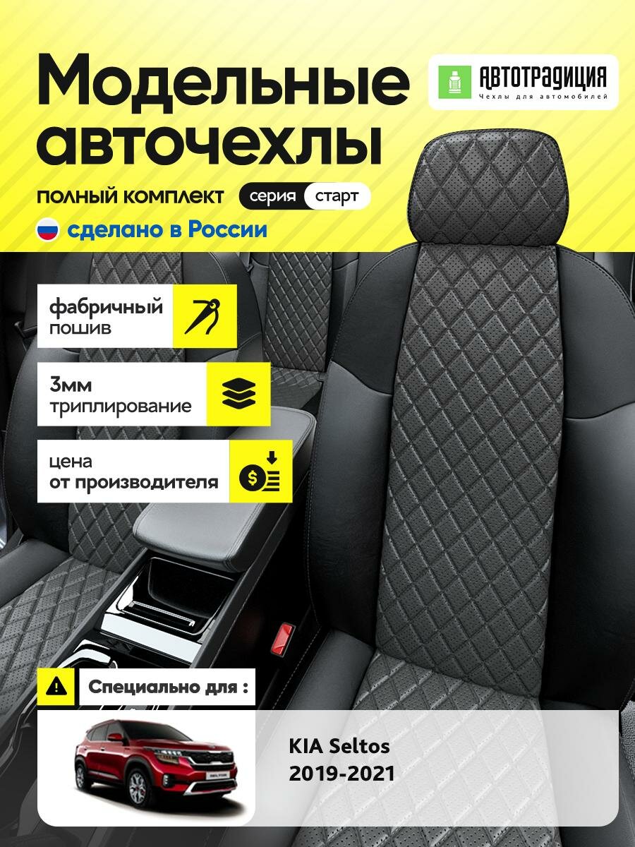 Чехлы на Киа Селтос