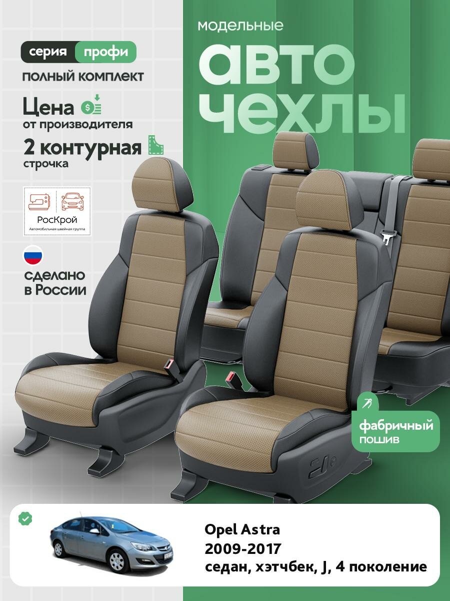 Чехлы на Опель Астра Джей 4