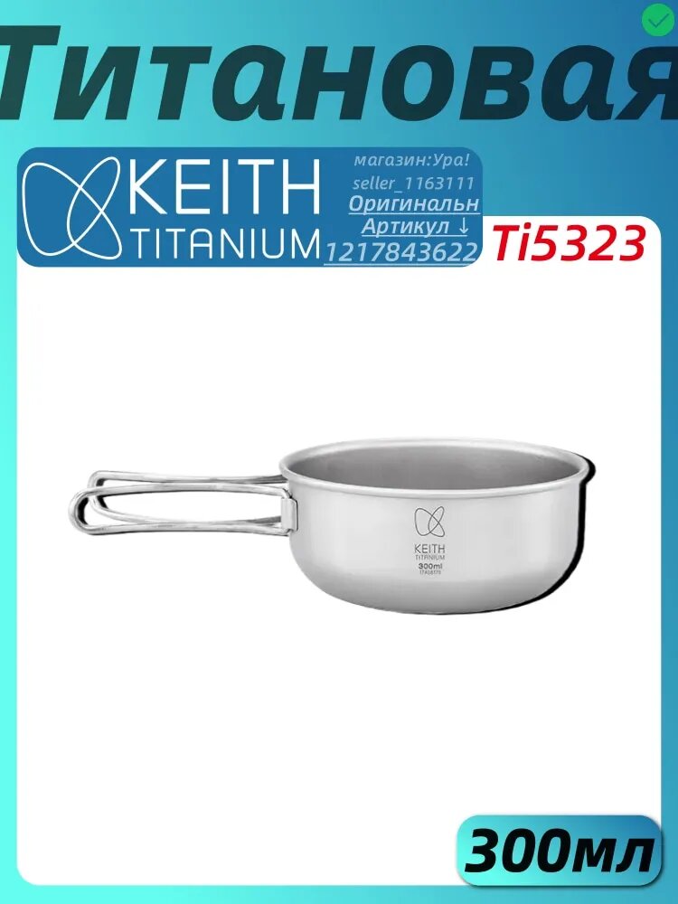 Титановая миска KEITH Titanium Для путешественников, Ti5323,300мл