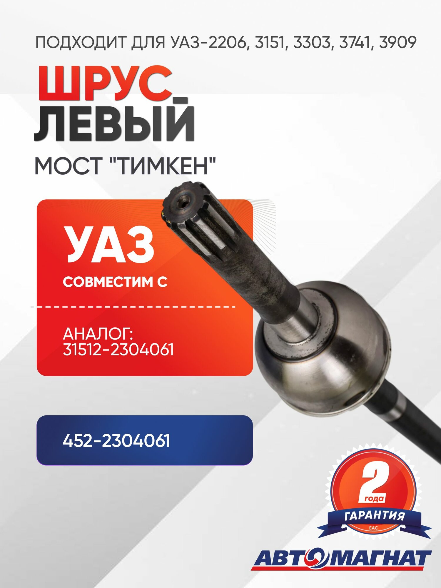 ШРУС Шарнир равных угловых скоростей левый, мост "Тимкен" УАЗ-2206, 3151, 3303, 3741, 3909