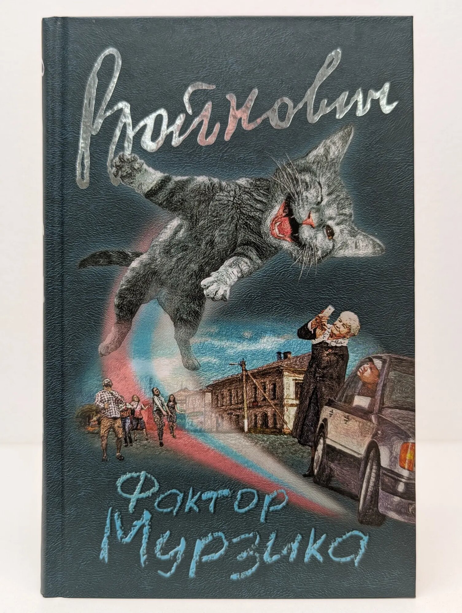 Классическая проза Владимира Войновича. Фактор Мурзика Войнович Владимир Николаевич 2017