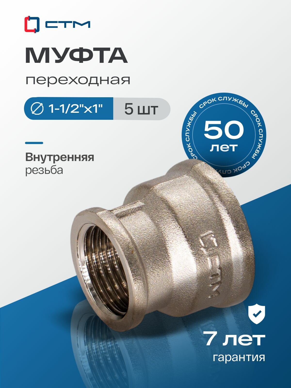 Муфта переходная 1-1/2"х1" внутренняя резьба CTM (5 шт.)
