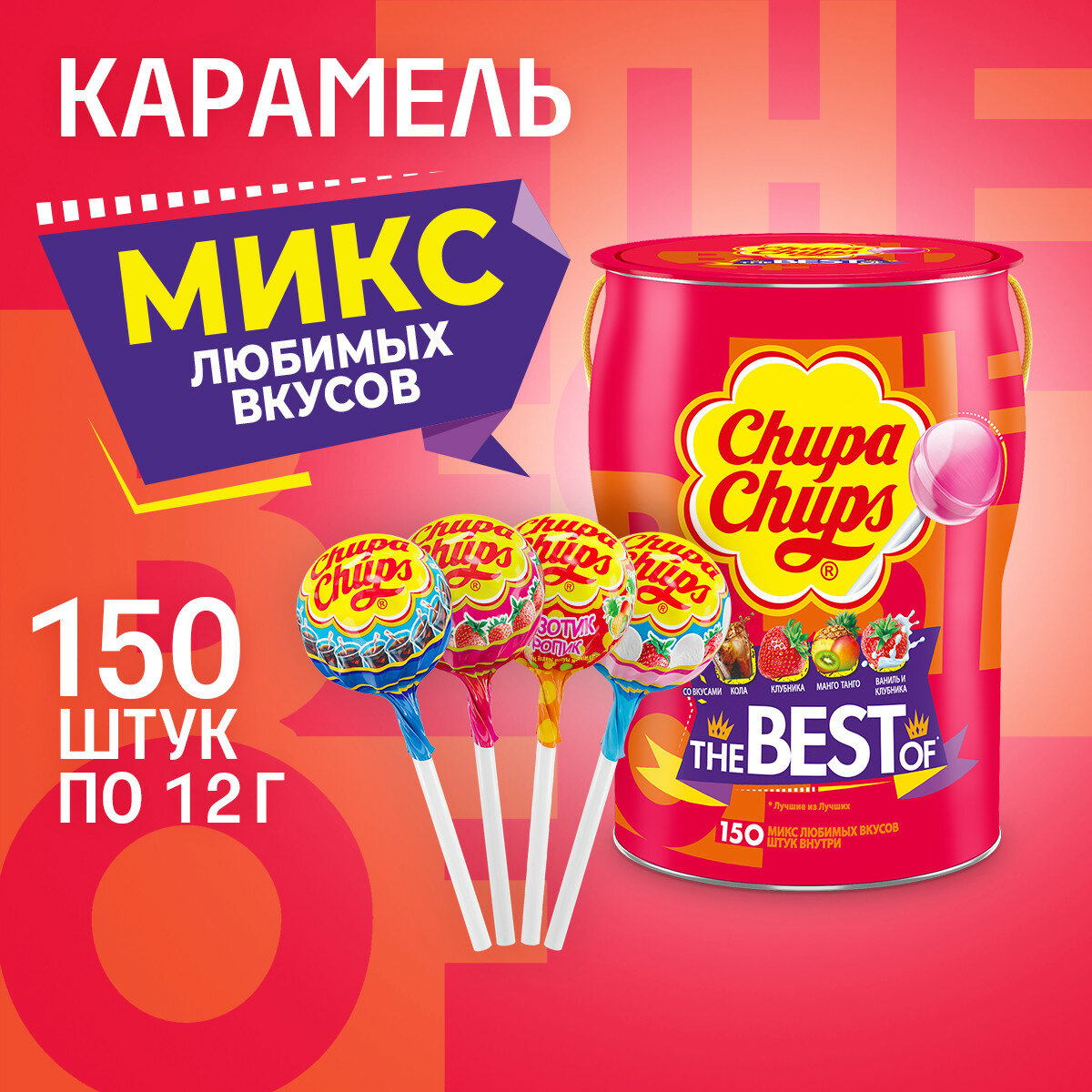 Карамель Chupa Chups Бест Оф 150 шт. ведро 1800 гр. (150х12 гр, доупакованная)