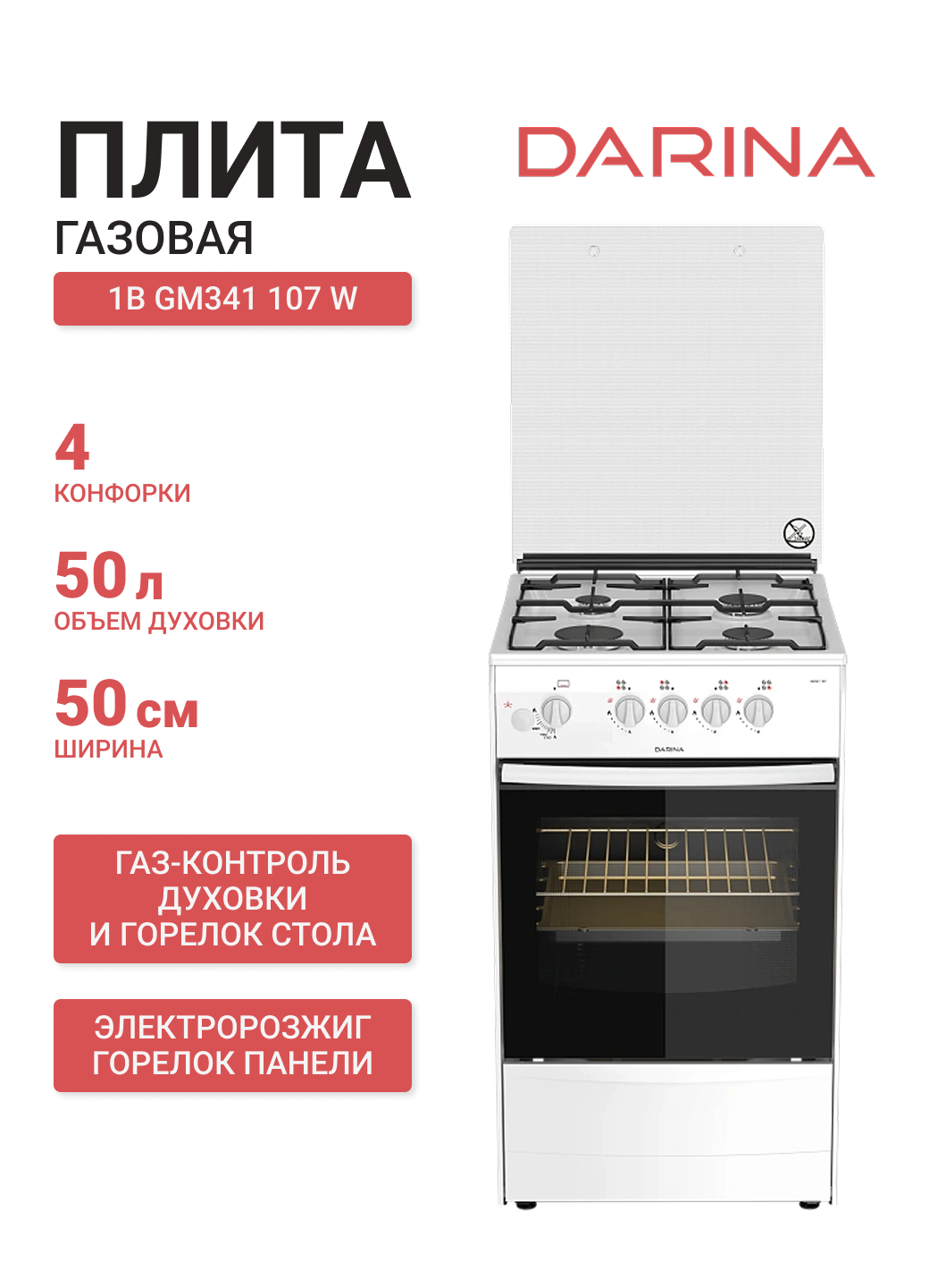 Плита газовая DARINA 1B GM341 107 W белый, 4 конфорки, газ-контроль