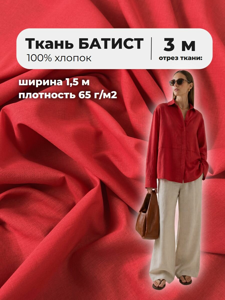 Ткань Батист, 100 % хлопок, ширина 150 см, пл 65 гр/м2, цв.10 красный, отрез 3 метра