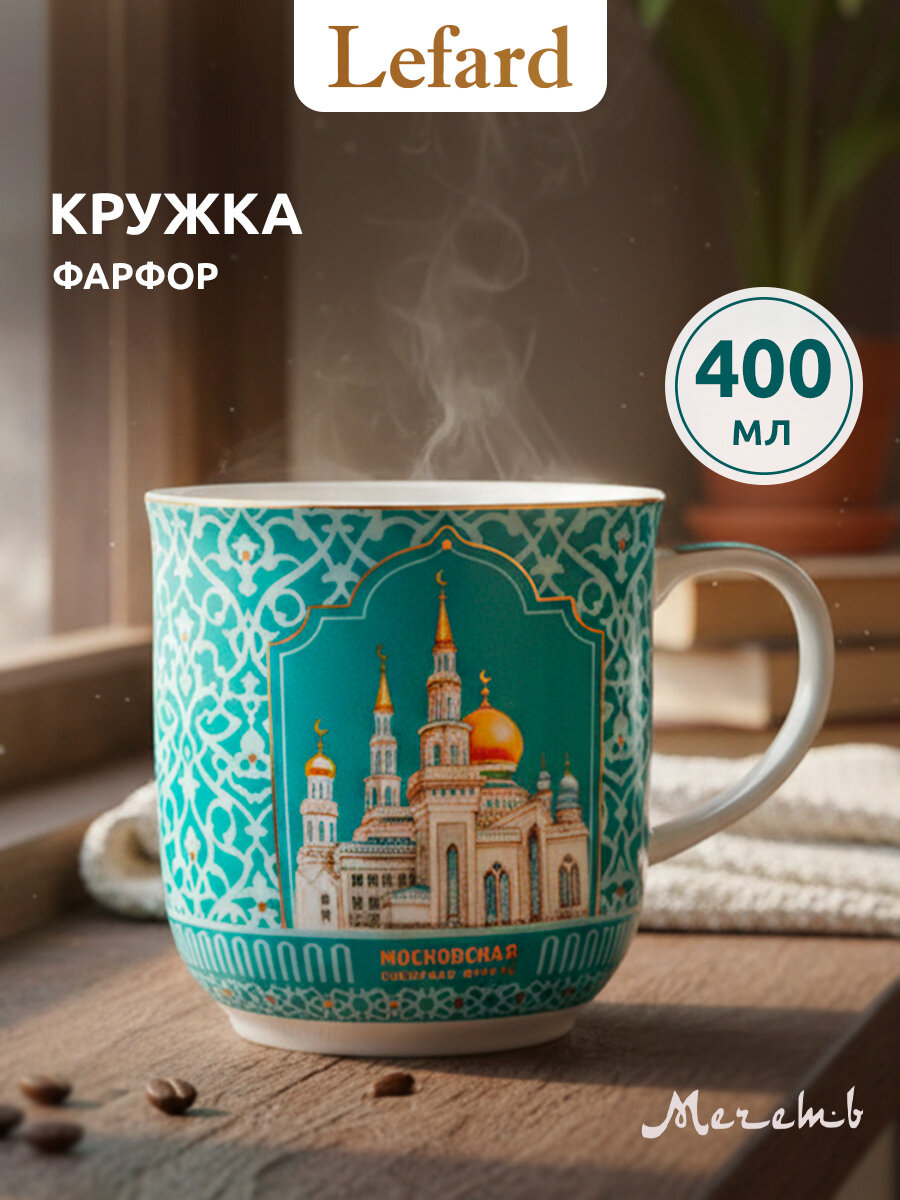 Кружка фарфоровая Lefard "Мечеть" 400 мл