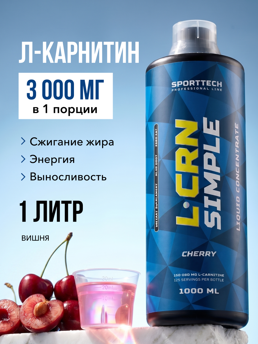 Л-карнитин 3000 Simple. SPORTTECH, концентрат, вишня, 1 л, похудение, сушка, энергия, жиросжигание