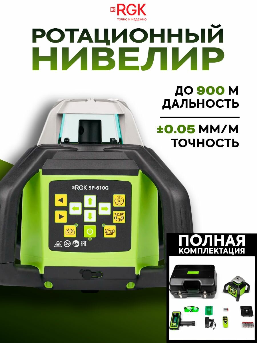 Ротационный нивелир RGK SP-610G, 900 м с приемником, 0,05 мм/м