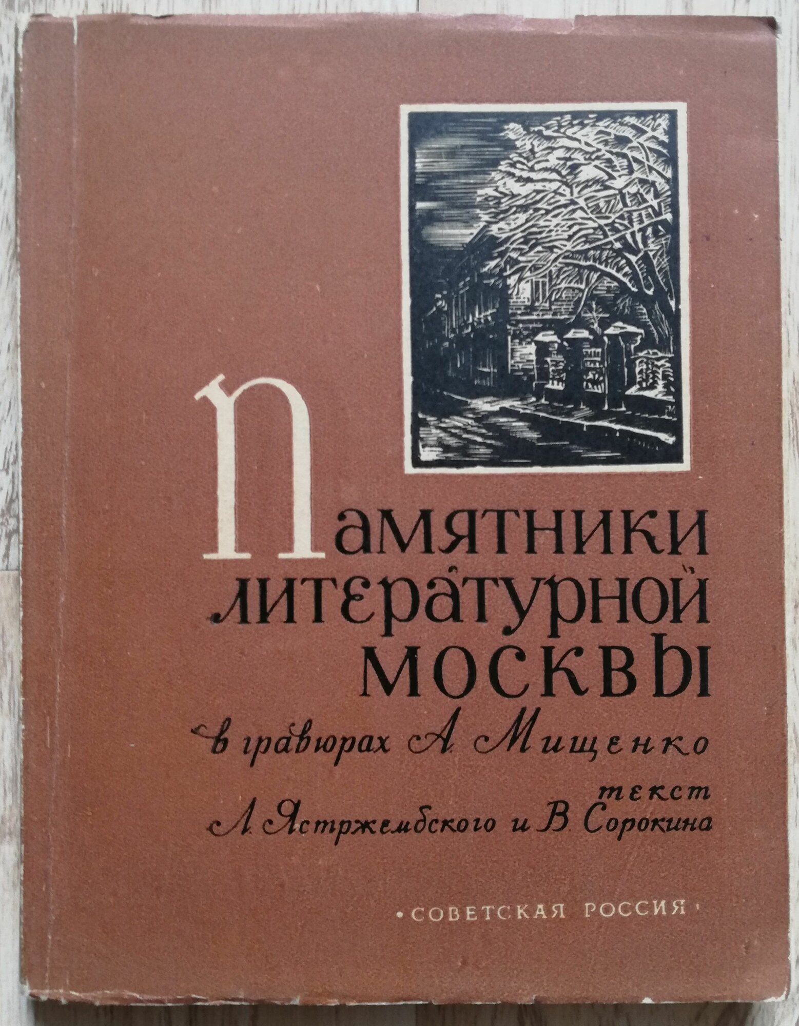 Памятники литературной Москвы в гравюрах А. Мищенко. 1957 год