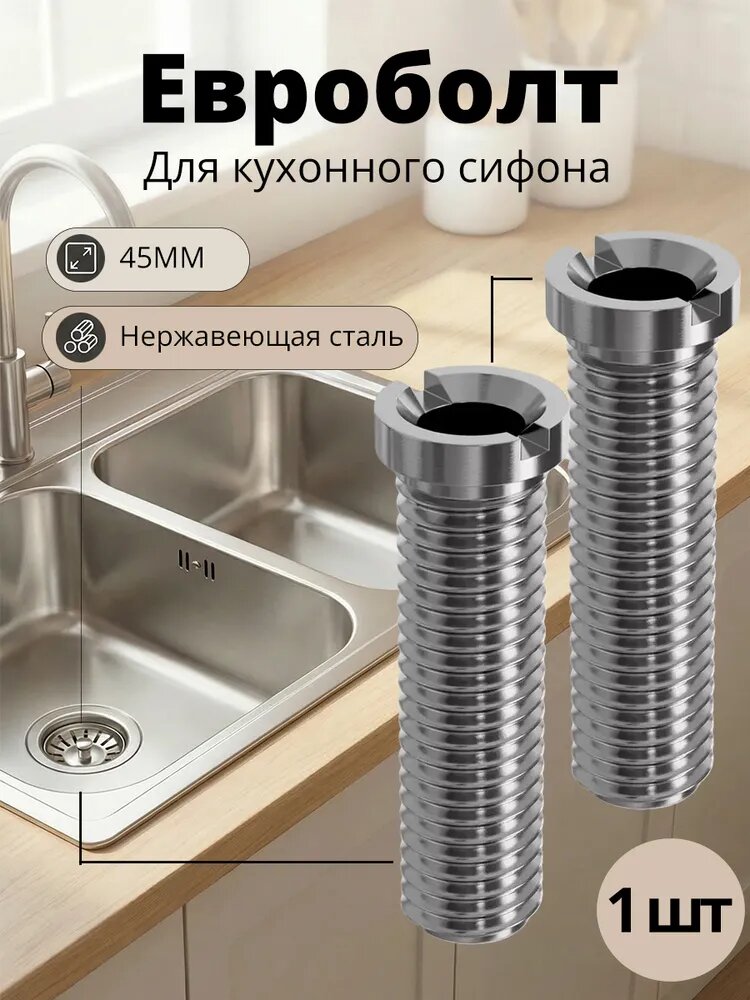 Евроболт нержавейка 45мм для кухонного сифона M12 прочный AISI 304 болт для сифона раковины