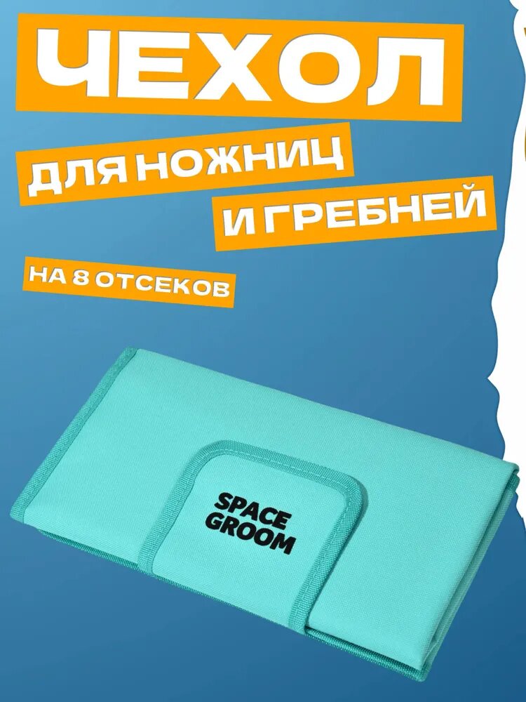 Профессиональный чехол для ножниц и гребней Space Groom, надежная защита при транспортировке грумерского инструмента, изготовлено вручную в России