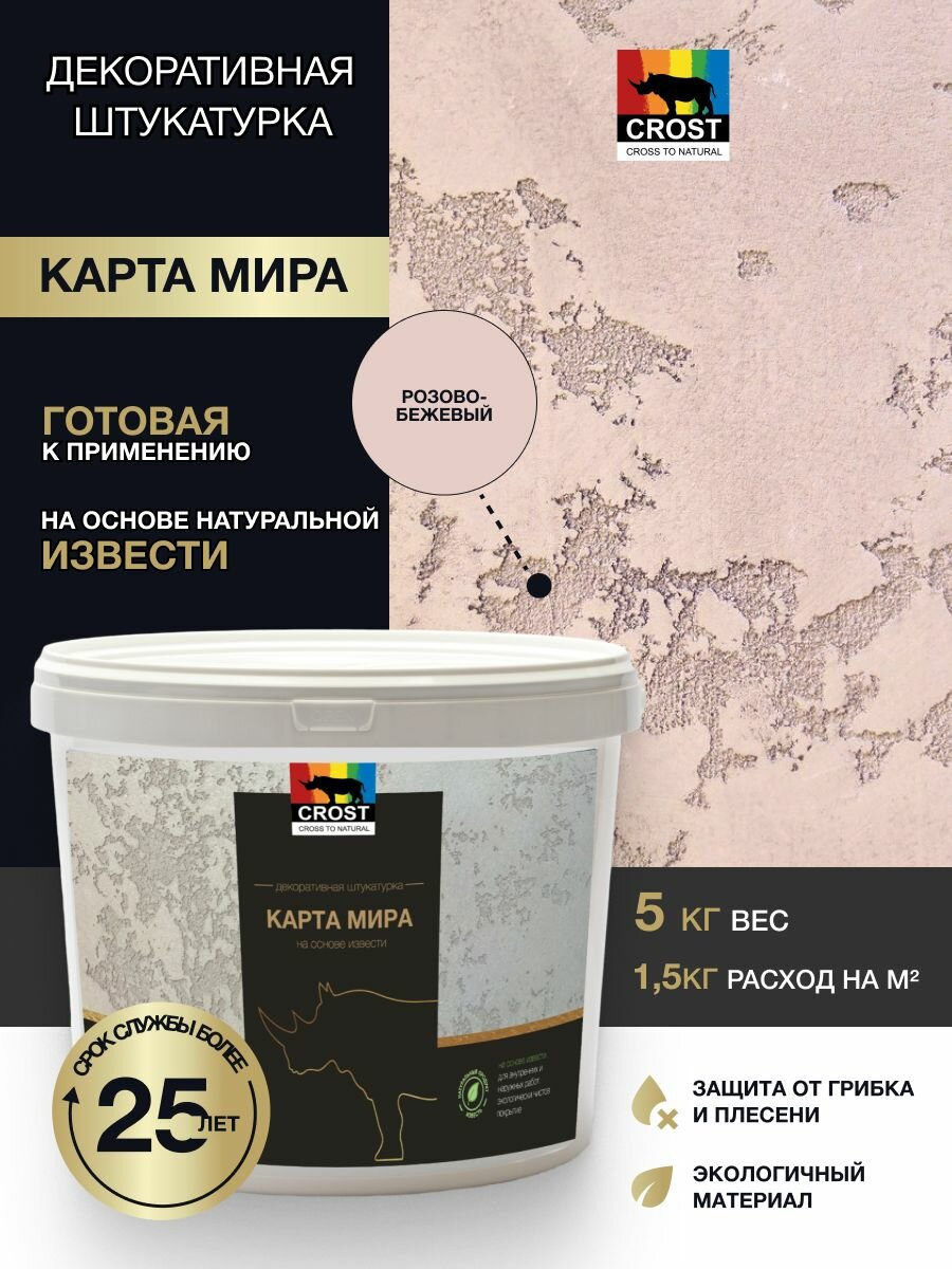 Известковая декоративная штукатурка фактурная Карта мира Crost готовая 5 кг розово-бежевый