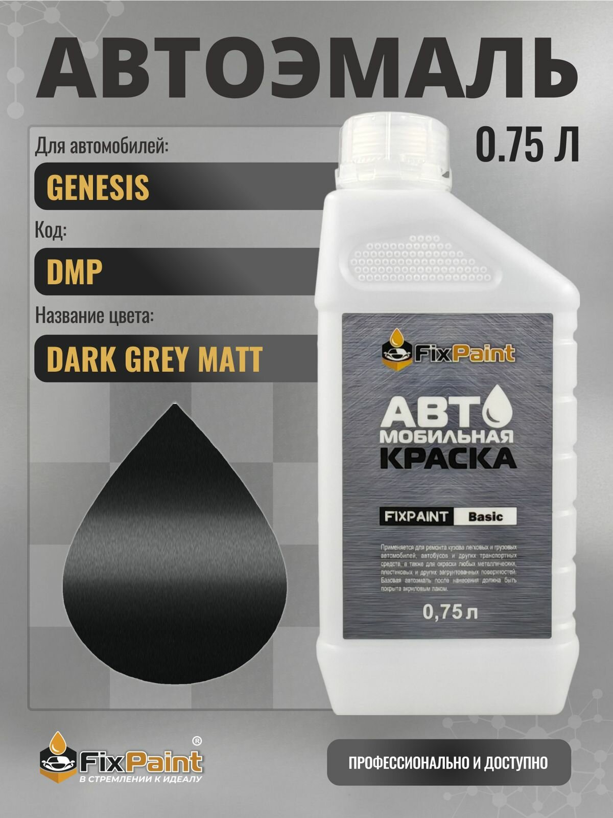 Краска для GENESIS, код DMP, DARK GREY MATT, автомобильная эмаль базовая под лак FixPaint Basic в канистре, 0,75 л