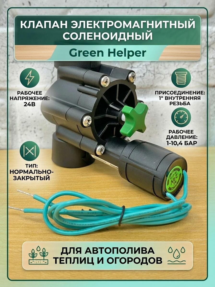 Клапан электромагнитный соленоидный 24в Green Helper , кран для автополива теплиц и огородов нормально-закрытый, рабочее давление от 1 до 10,4 бар, присоединение 1" внутренняя резьба
