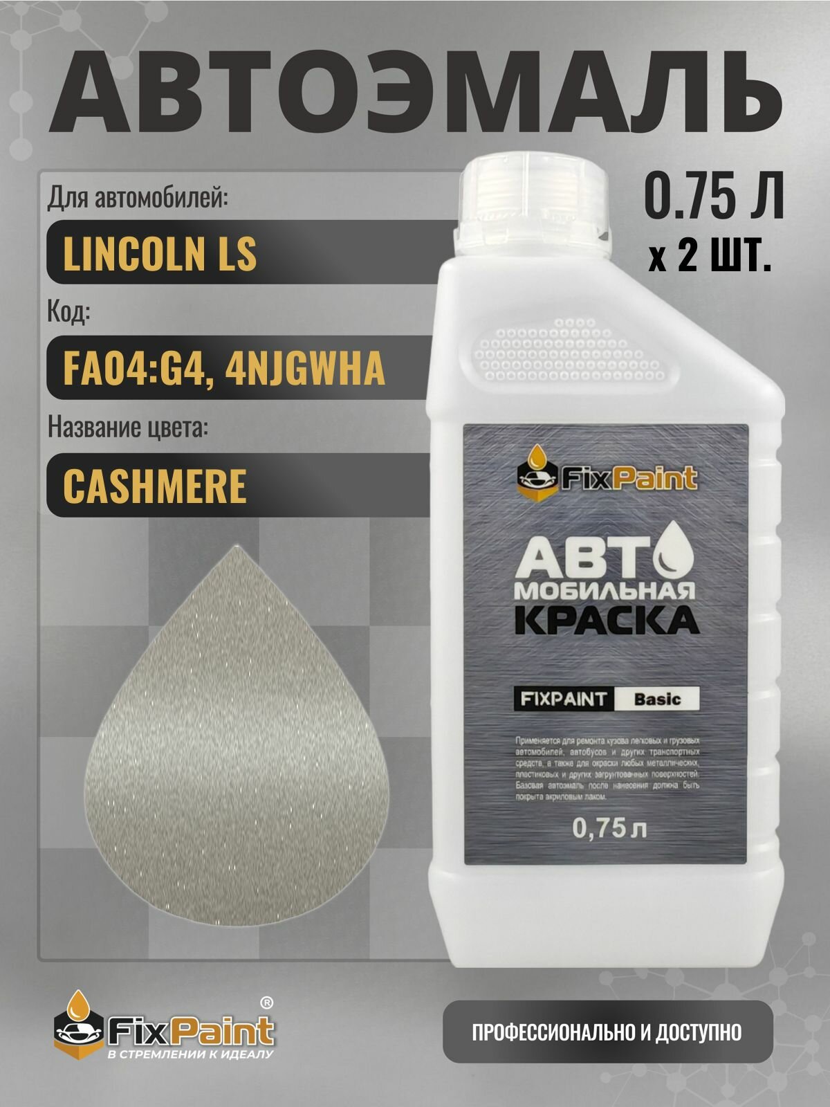 Краска для LINCOLN LS, код FA04: G4, 4NJGWHA, Трехслойная CASHMERE, автомобильная эмаль базовая под лак FixPaint Basic в канистре, 0,75 л- 2 шт