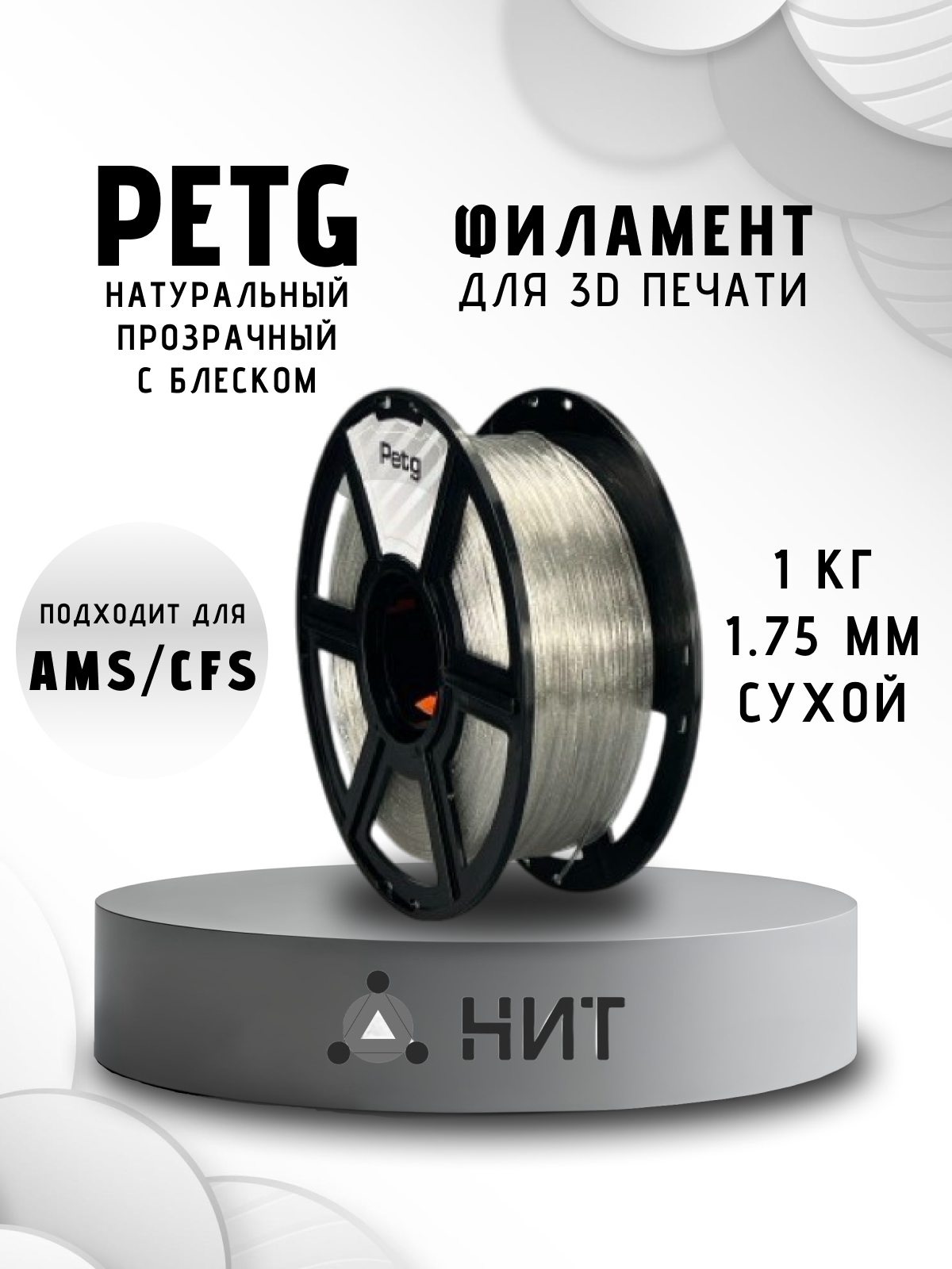 Пластик для 3д печати "НИТ", Petg натуральный прозрачный с блеском (0025) 1кг