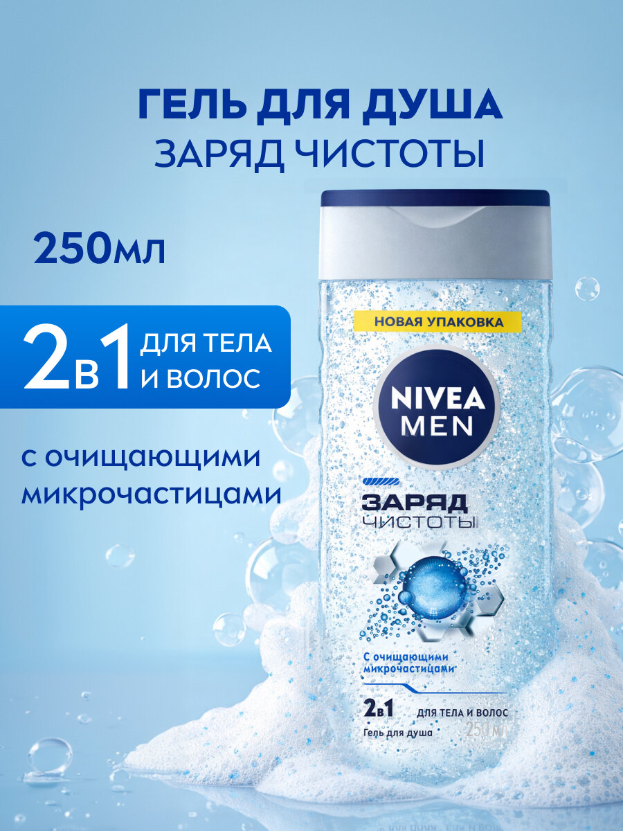 Гель для душа мужской NIVEA MEN "Заряд чистоты" 2в1 для тела и волос, 250 мл.