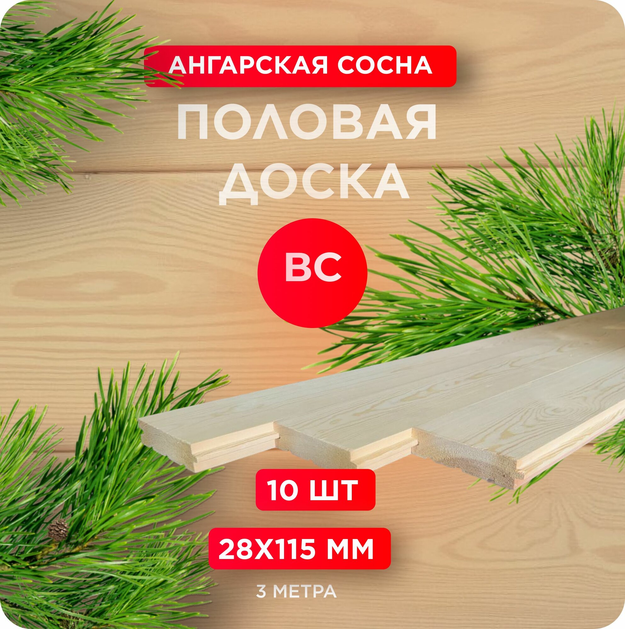 Доска половая Юный Лес, Ангарская сосна, сорт ВС, 28х115х3000 мм, 10 шт
