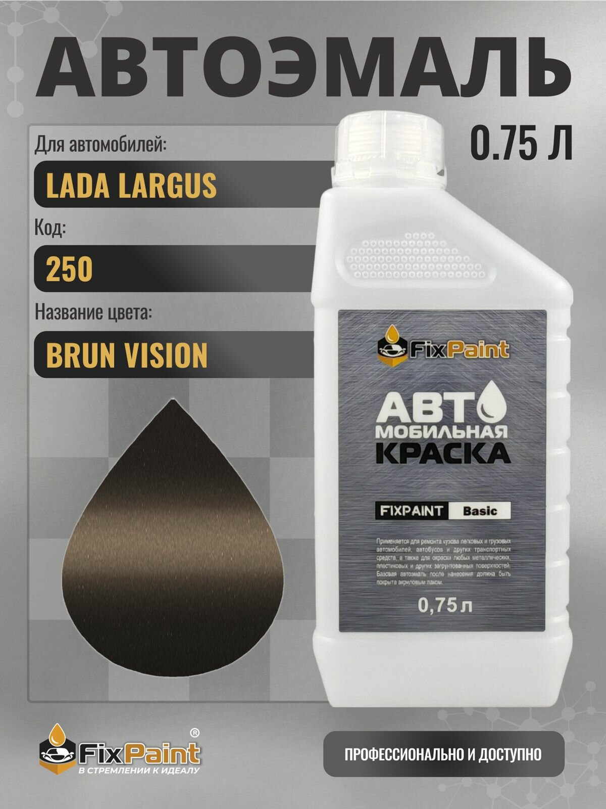 Краска для LADA LARGUS, код 250, BRUN VISION, автомобильная эмаль базовая под лак FixPaint Basic в канистре, 0,75 л