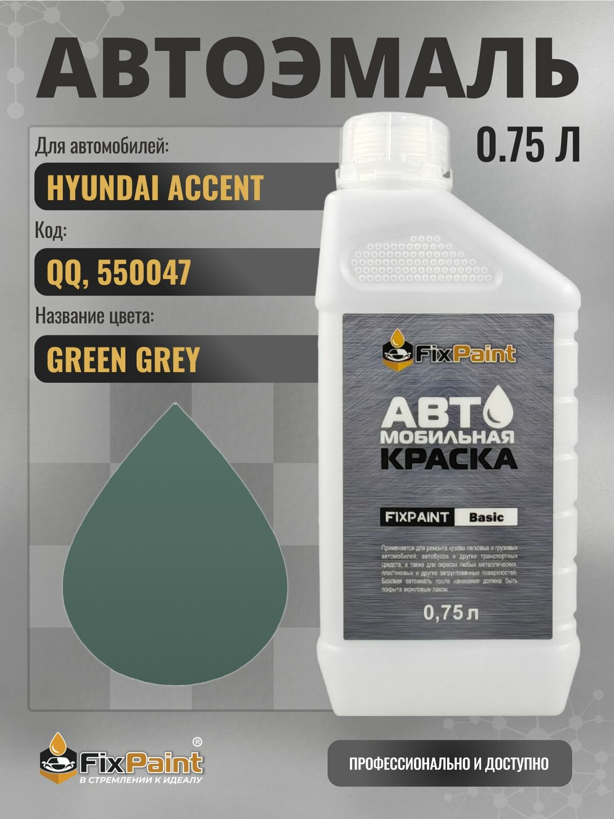 Краска для HYUNDAI ACCENT, код QQ, 550047, GREEN GREY, автомобильная эмаль базовая под лак FixPaint Basic в канистре, 0,75 л