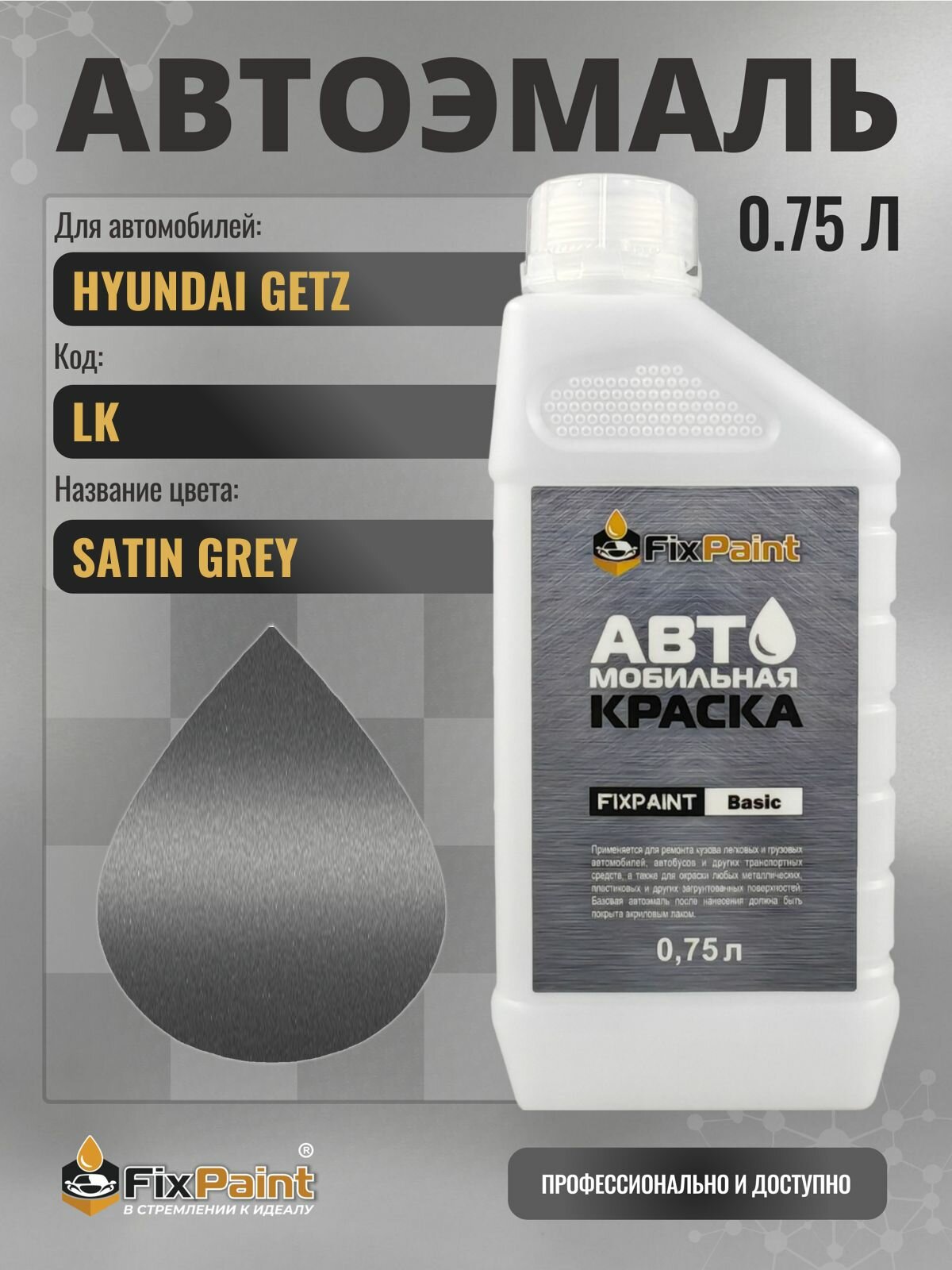 Краска для HYUNDAI GETZ, код LK, SATIN GREY, автомобильная эмаль базовая под лак FixPaint Basic в канистре, 0,75 л