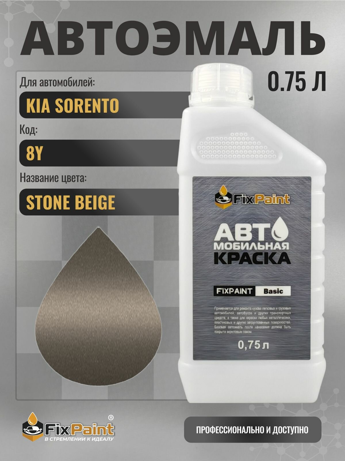 Краска для KIA SORENTO, код 8Y, STONE BEIGE, автомобильная эмаль базовая под лак FixPaint Basic в канистре, 0,75 л