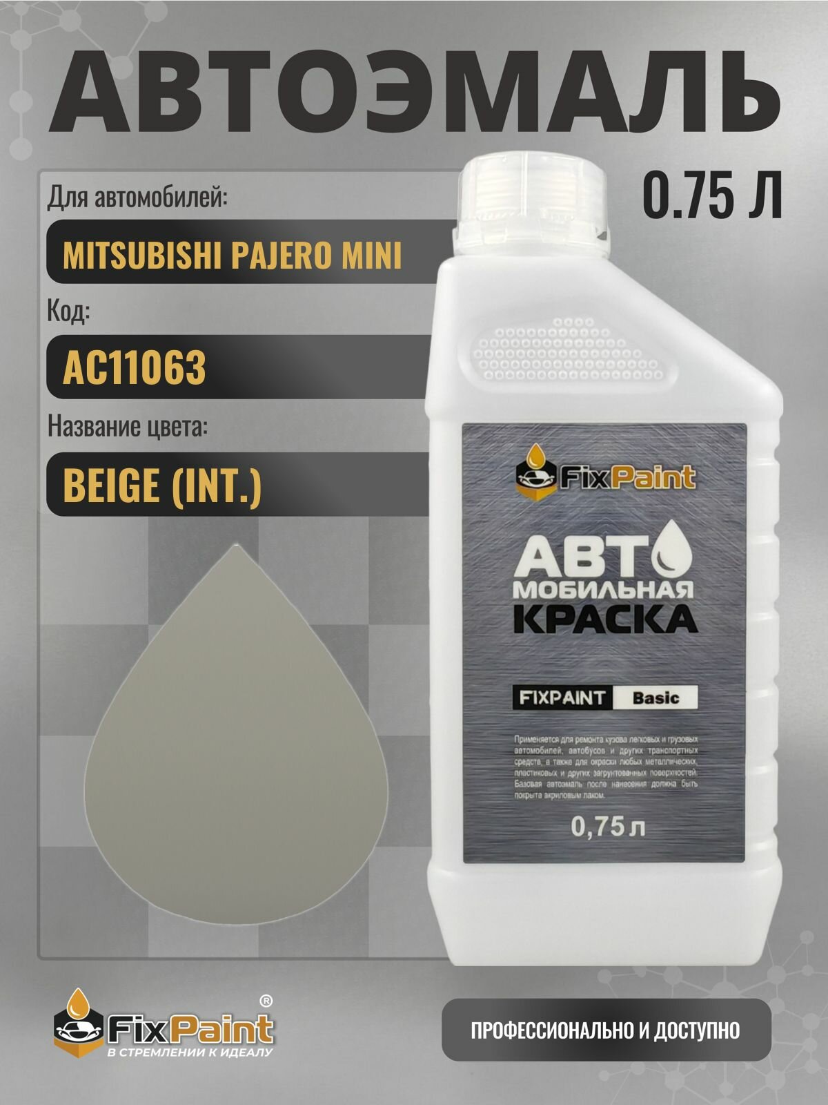 Краска для MITSUBISHI PAJERO MINI, код AC11063, BEIGE, автомобильная эмаль базовая под лак FixPaint Basic в канистре, 0,75 л