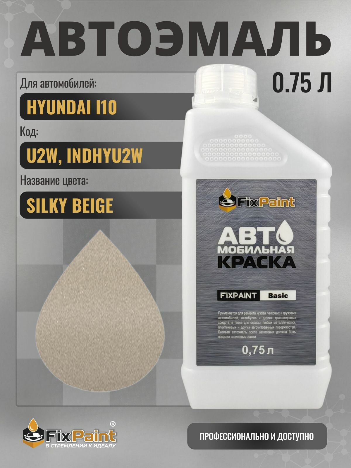 Краска для HYUNDAI I10, код U2W, INDHYU2W, SILKY BEIGE, автомобильная эмаль базовая под лак FixPaint Basic в канистре, 0,75 л