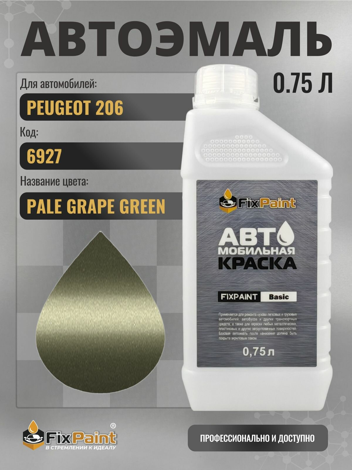 Краска для PEUGEOT 206, код 6927, PALE GRAPE GREEN, автомобильная эмаль базовая под лак FixPaint Basic в канистре, 0,75 л