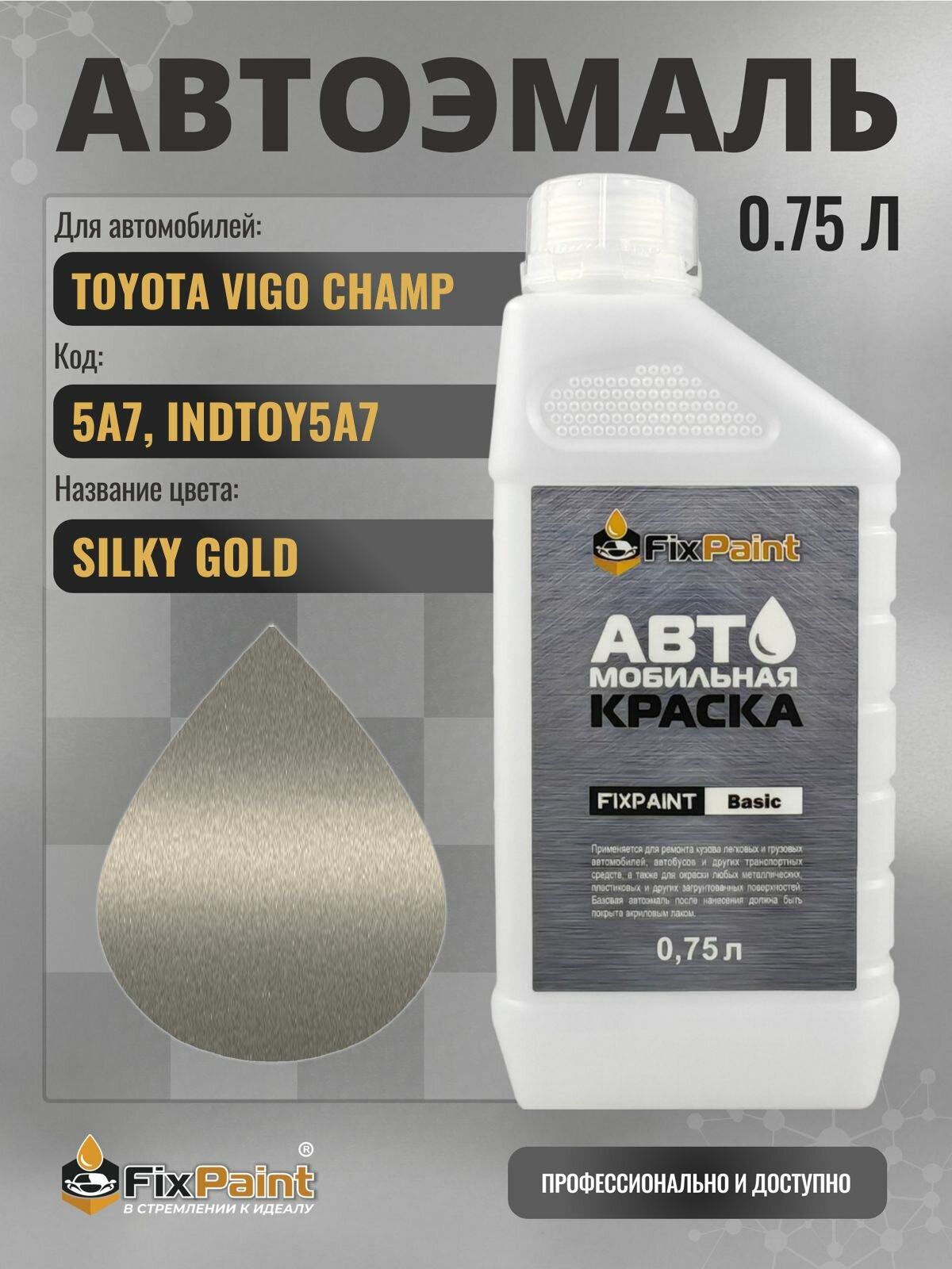 Краска для TOYOTA VIGO CHAMP, код 5A7, INDTOY5A7, SILKY GOLD, автомобильная эмаль базовая под лак FixPaint Basic в канистре, 0,75 л