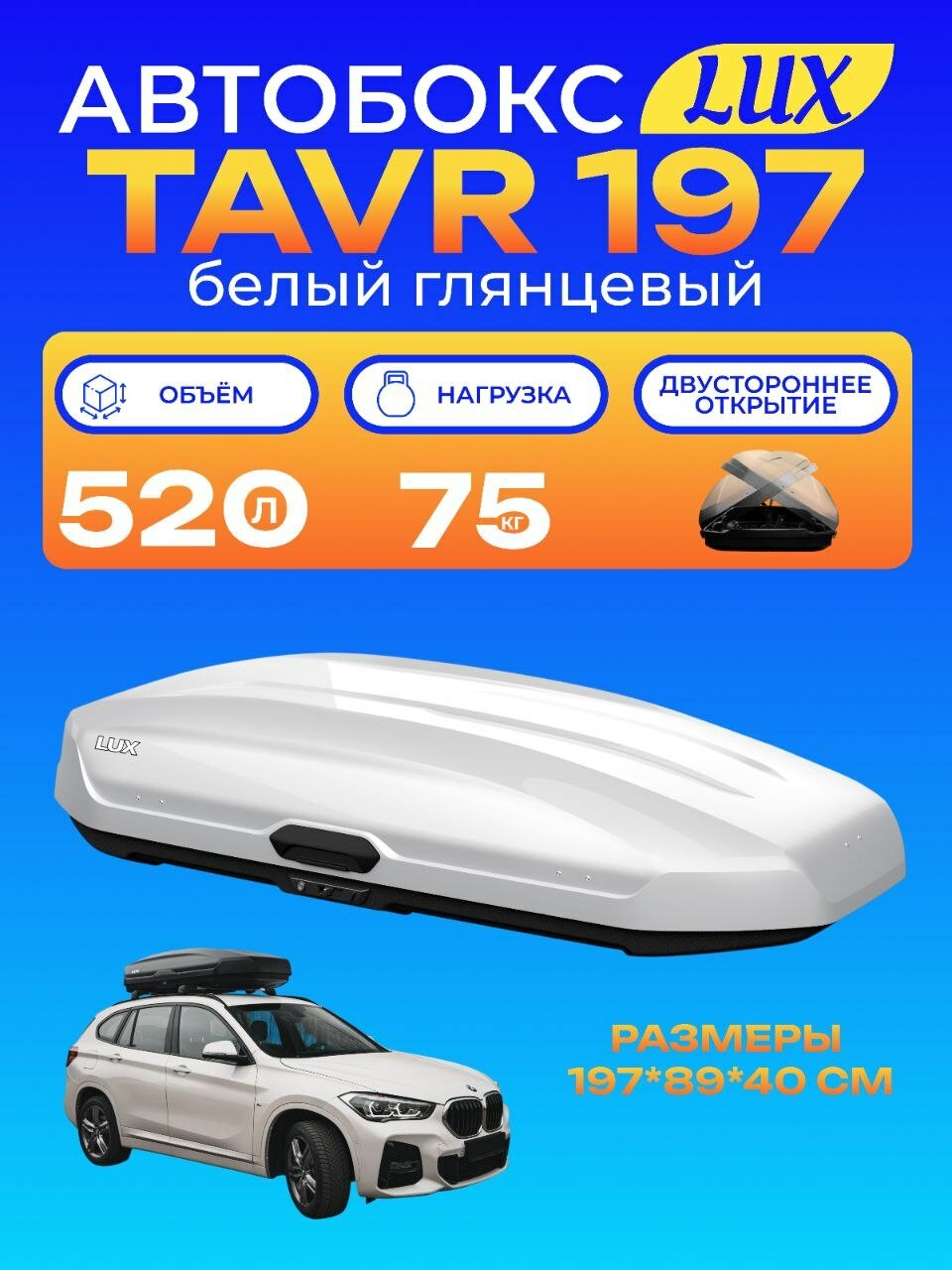 Автобокс на крышу LUX TAVR 197 белый глянцевый, 520 литров, двустороннее открытие